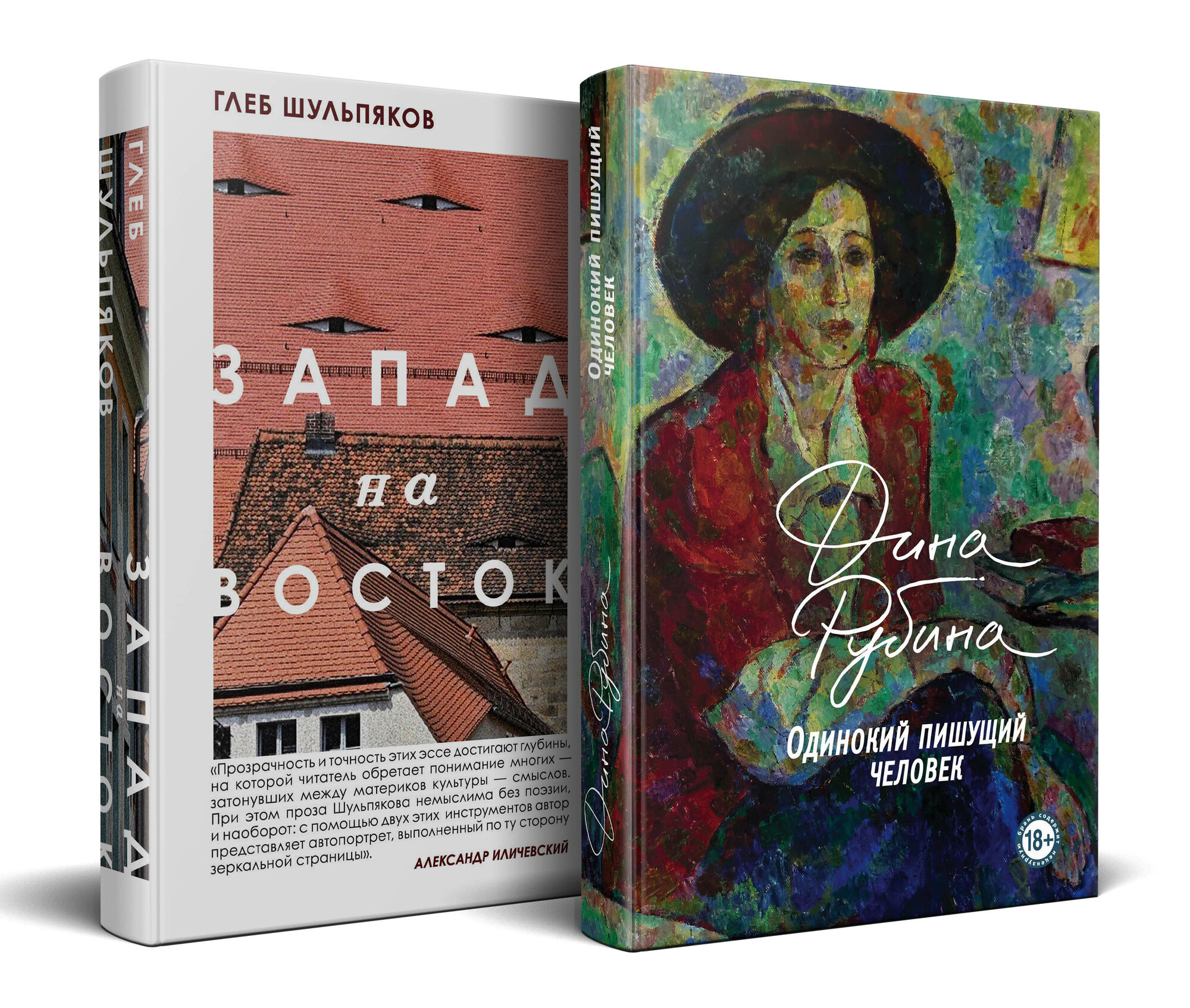 Рубина Д, Шульпяков Г. Ю. Одинокий пишущий человек. Запад на Восток (комплект из 2-х книг)