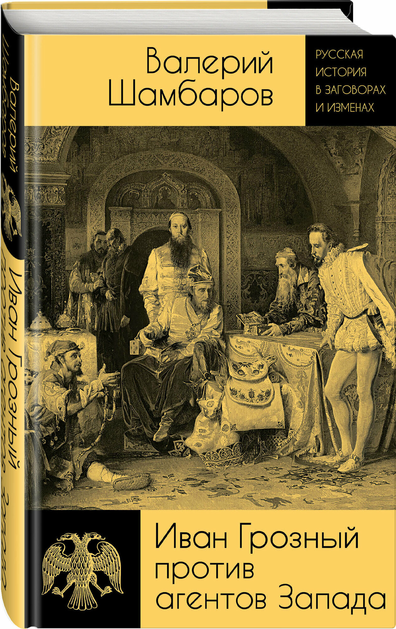 Шамбаров В. Е. Иван Грозный против агентов Запада