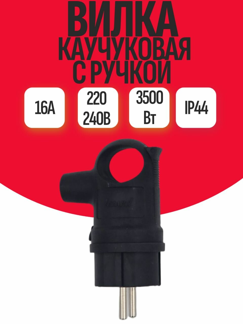 Вилка силовая LEZARD, заземление, 2 полюса, каучук, черная, 1 шт