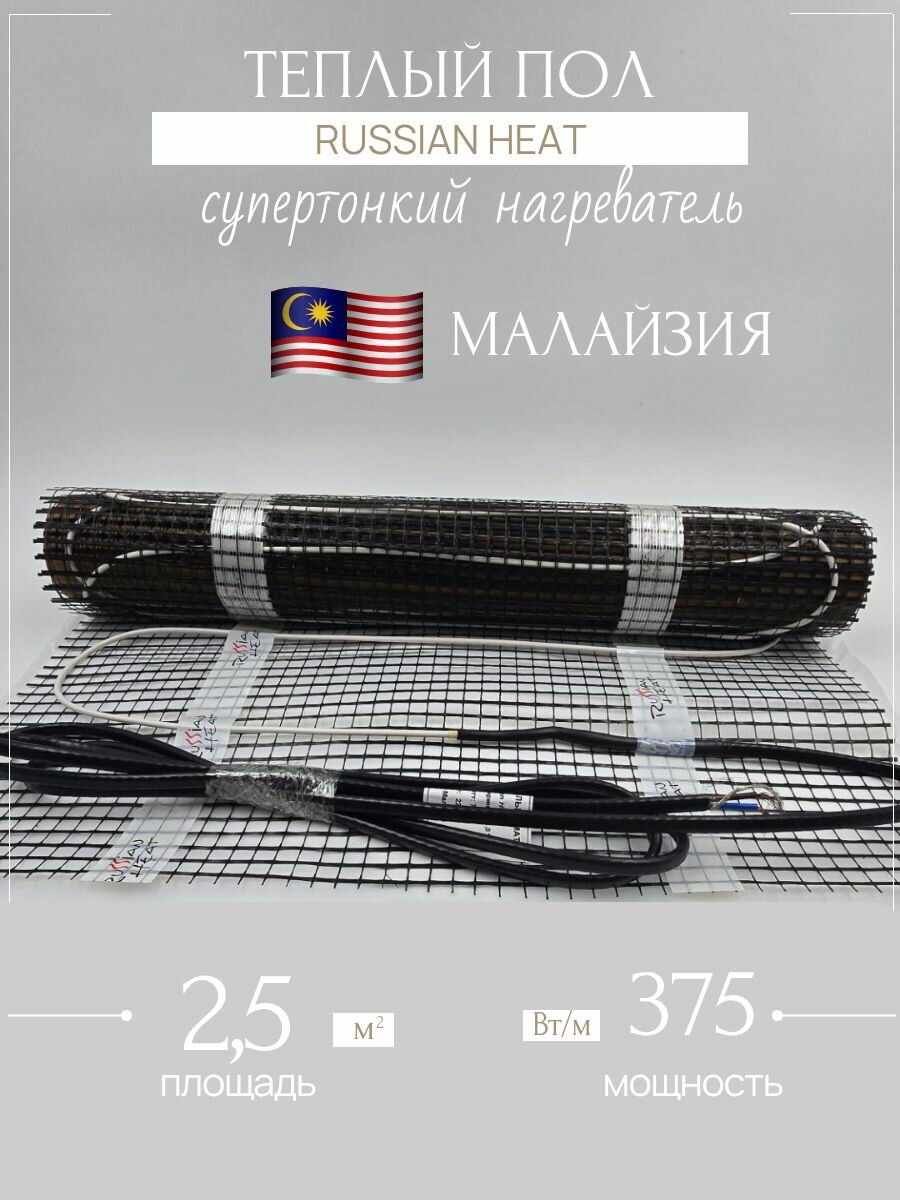 Тёплый пол Russian Heat 375Вт/м супертонкий нагреватель -2.5 кв. м
