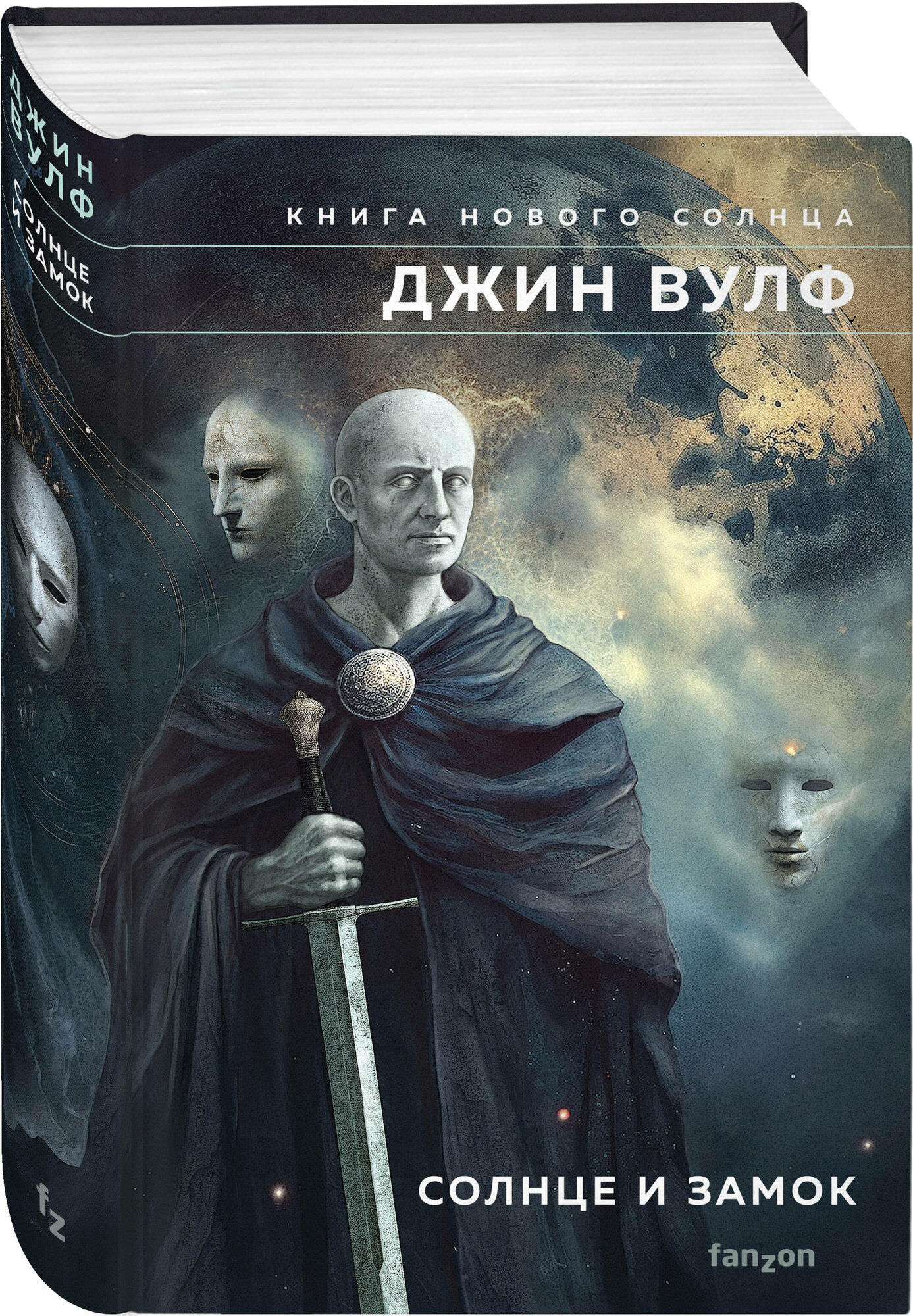 Вулф Дж. Солнце и Замок