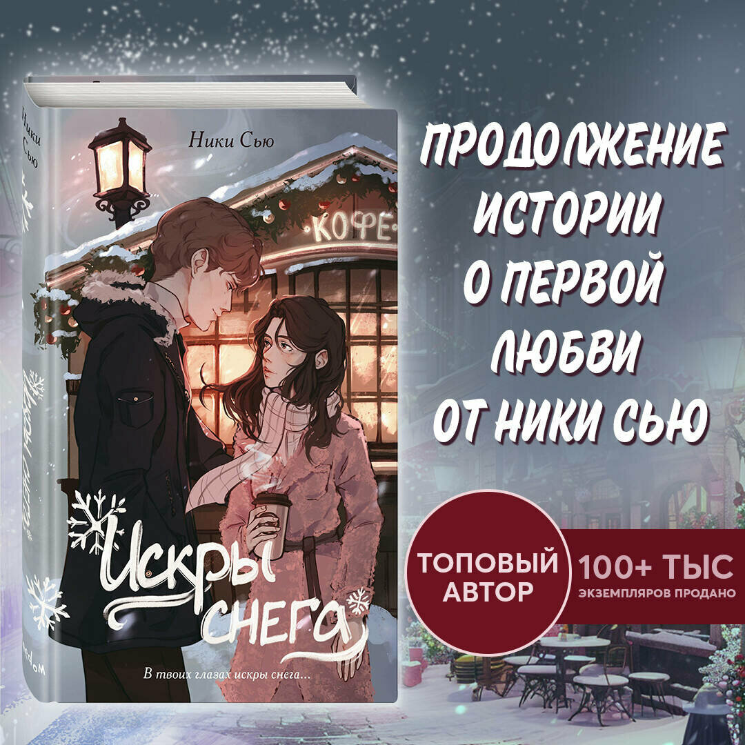 Сью Н. Первые чувства. Искры снега (#2)
