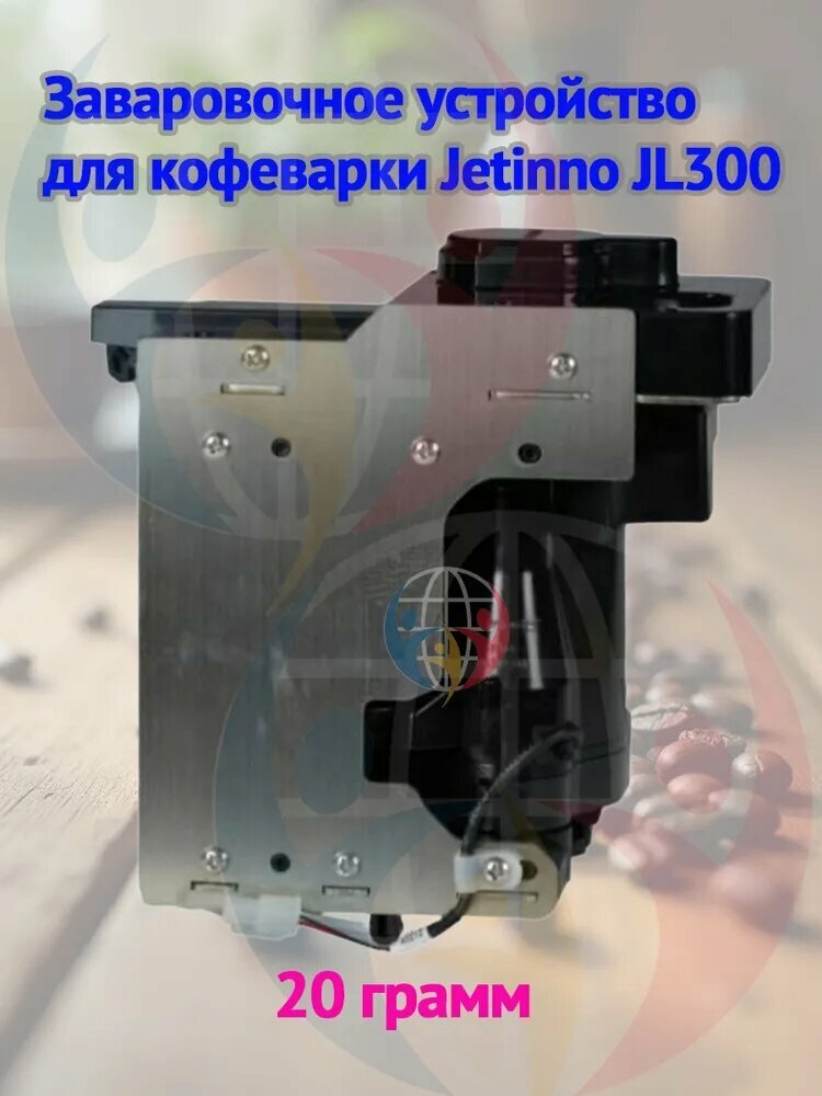 Jetinno Кофеварка комбинированная Заваровочное устройство для кофеварки JL300, 20 г, черный