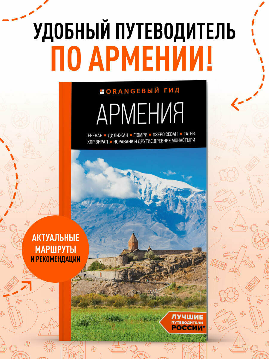 Якубова Н. И. Армения: Ереван, Дилижан, Гюмри, озеро Севан, Татев, Хор Вирап, Нораванк и другие древние монастыри: путеводитель