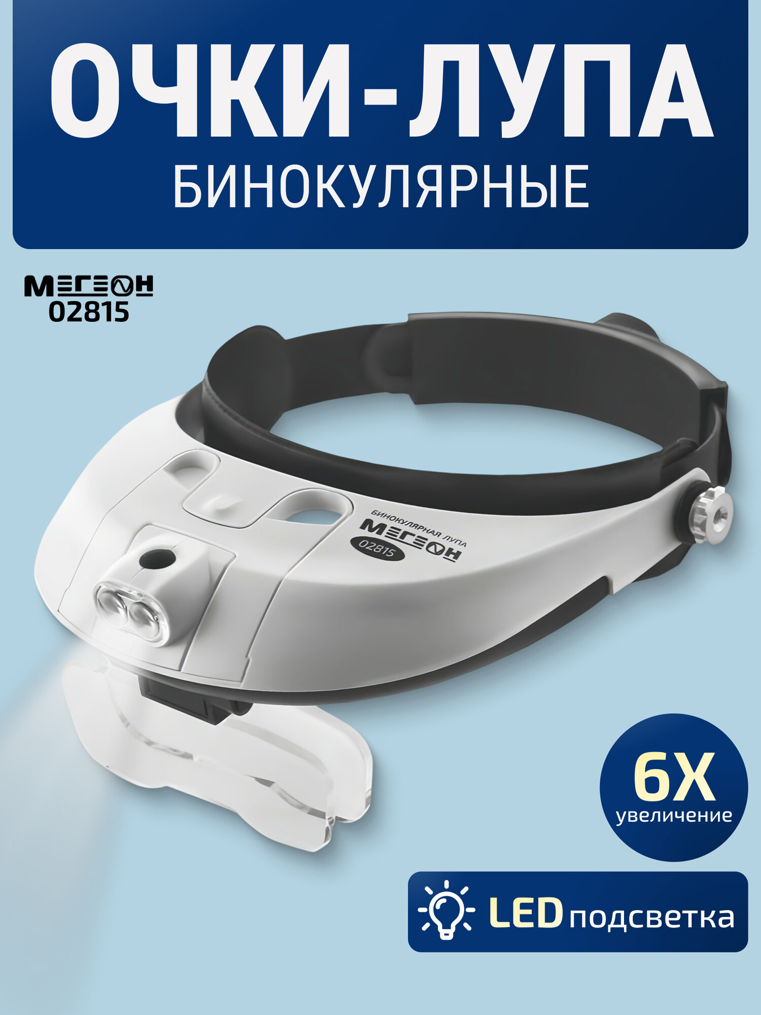 Бинокулярная лупа с подсветкой мегеон 02815