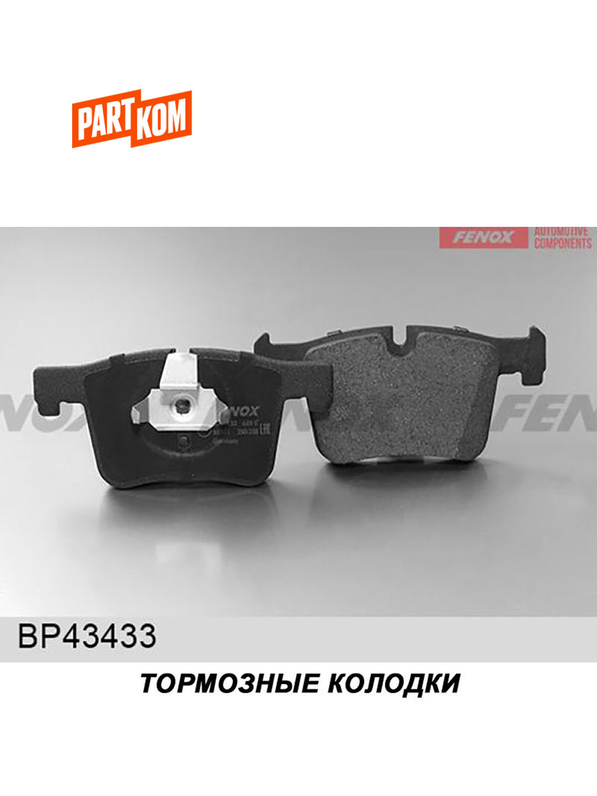 Тормозные колодки дисковые передние FENOX BP43433 для а/м BMW 1, 3, X3