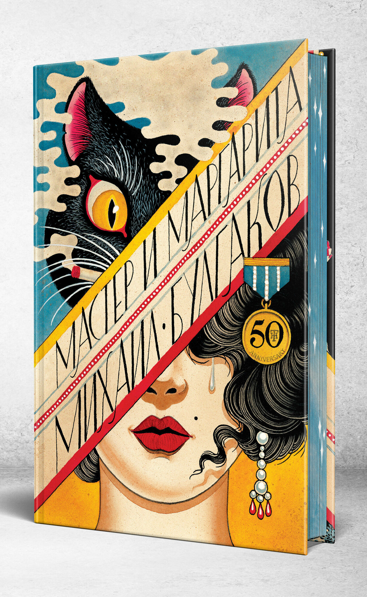 Булгаков М. А. Мастер и Маргарита