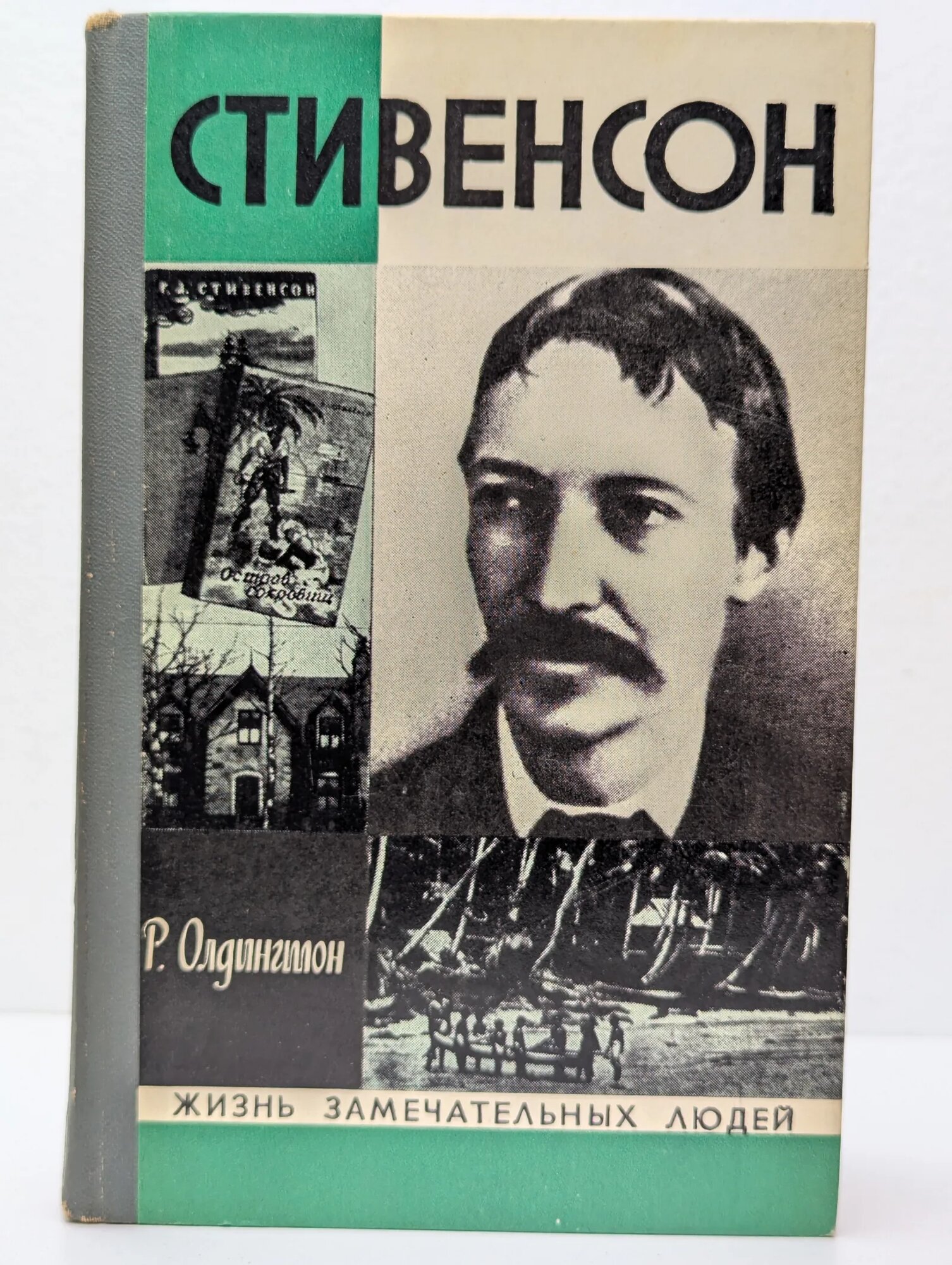 Жизнь замечательных людей. Стивенсон. Портрет бунтаря Олдингтон Ричард 1973