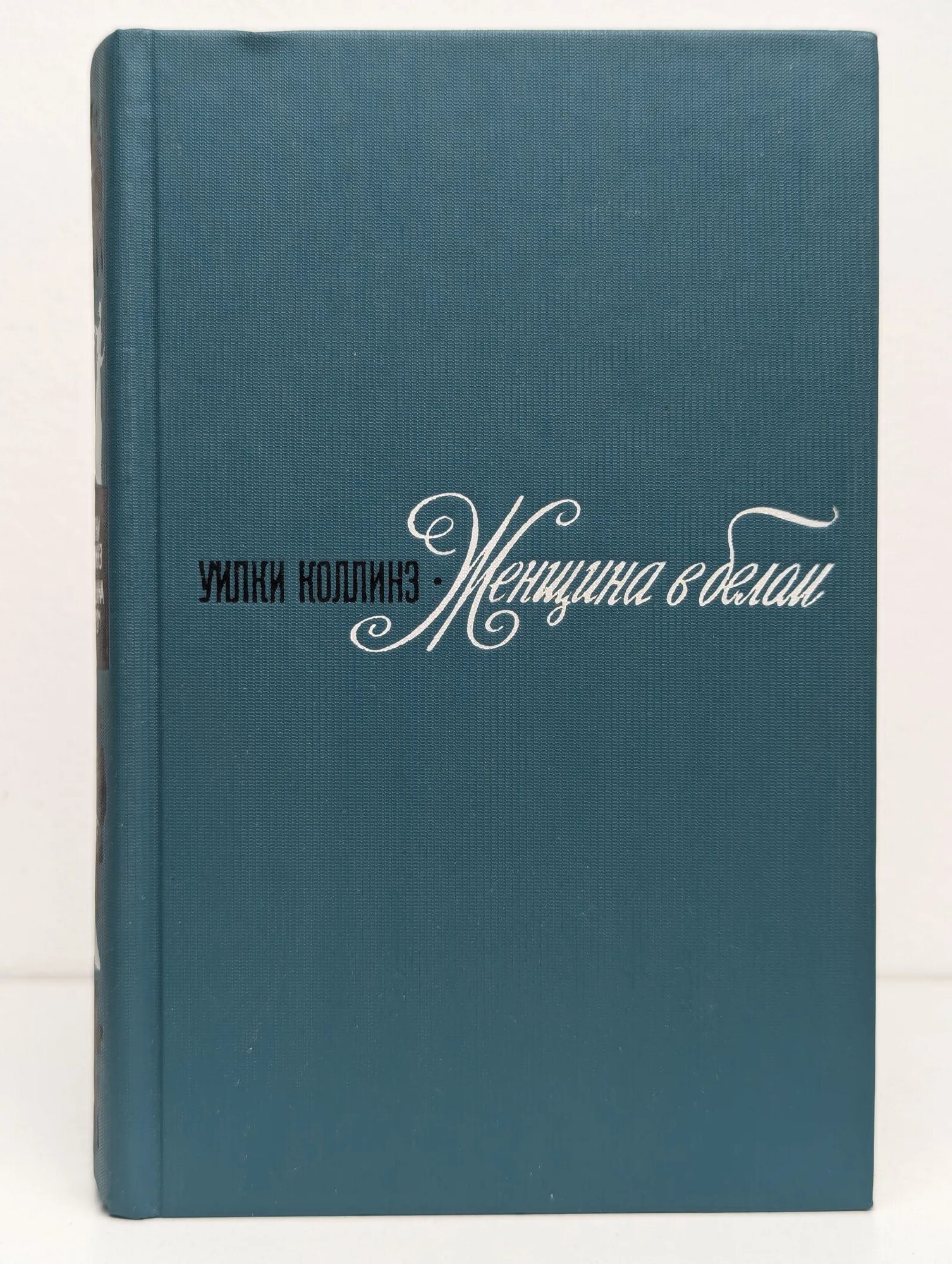 Женщина в белом Коллинз Уильям Уилки 1974