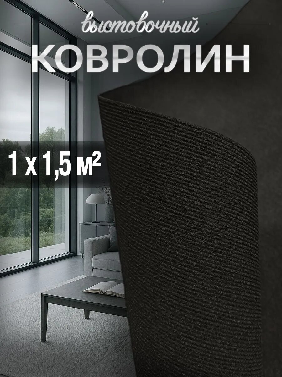 Ковролин, на пол метражом, комнатный выставочный 1 на 1,5 Флот Экспо