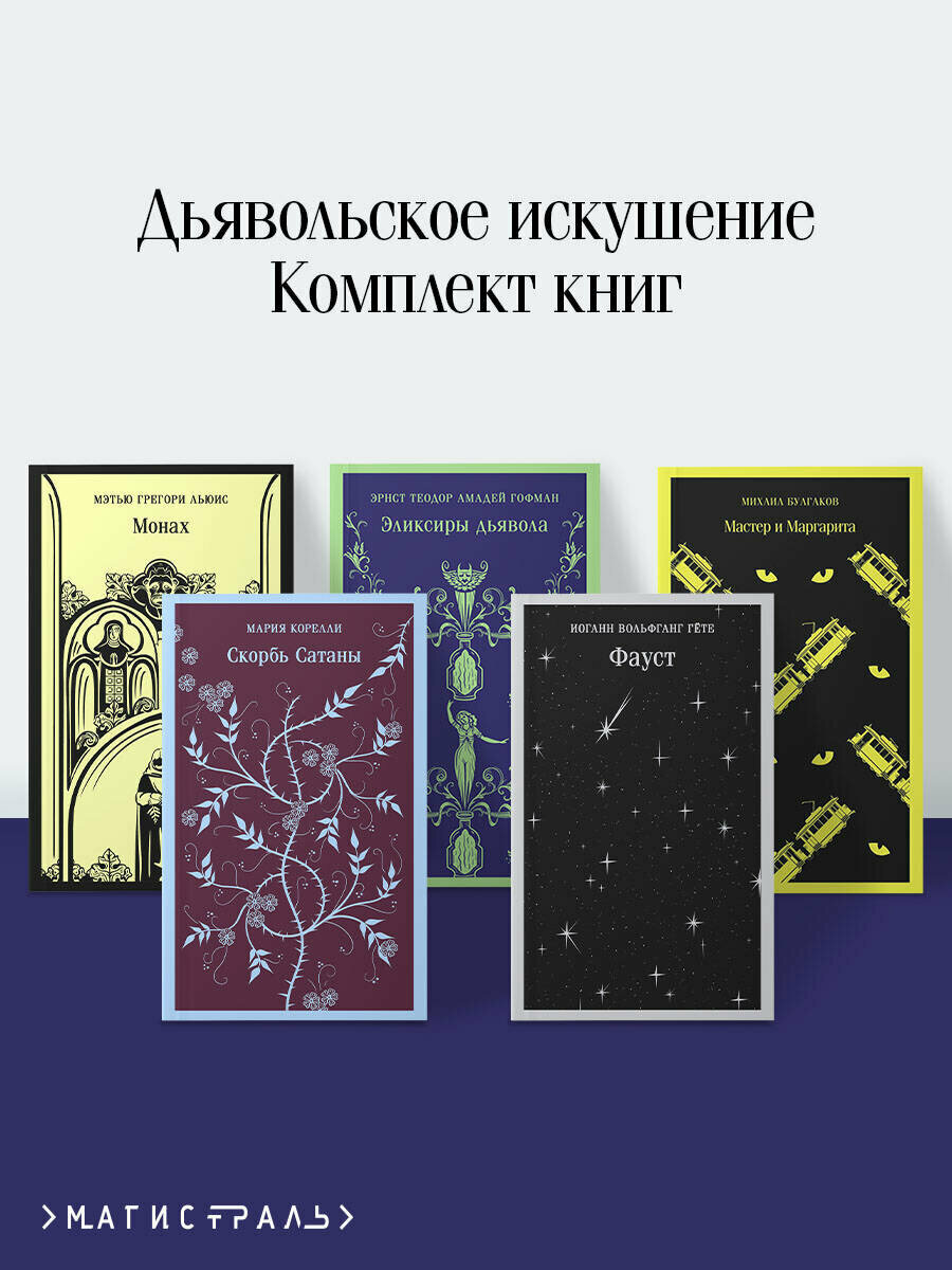 Корелли М, Гофман Э. Т. А, Булгаков М. и др. Набор "Дьявольское искушение" (комплект из 5 книг: Скорбь сатаны+ Фауст+ Мастер и Маргарита и др. )
