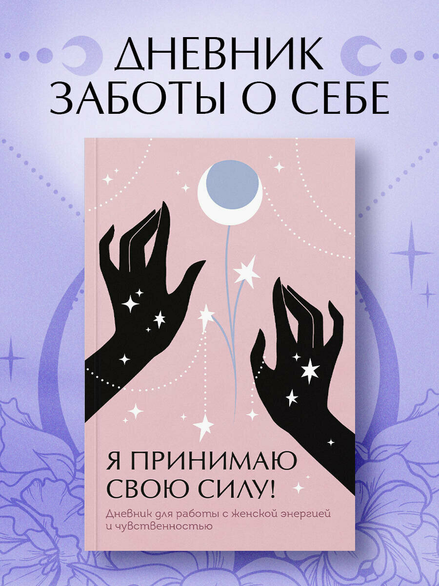 Я принимаю свою силу! Дневник для работы с женской энергией и чувственностью