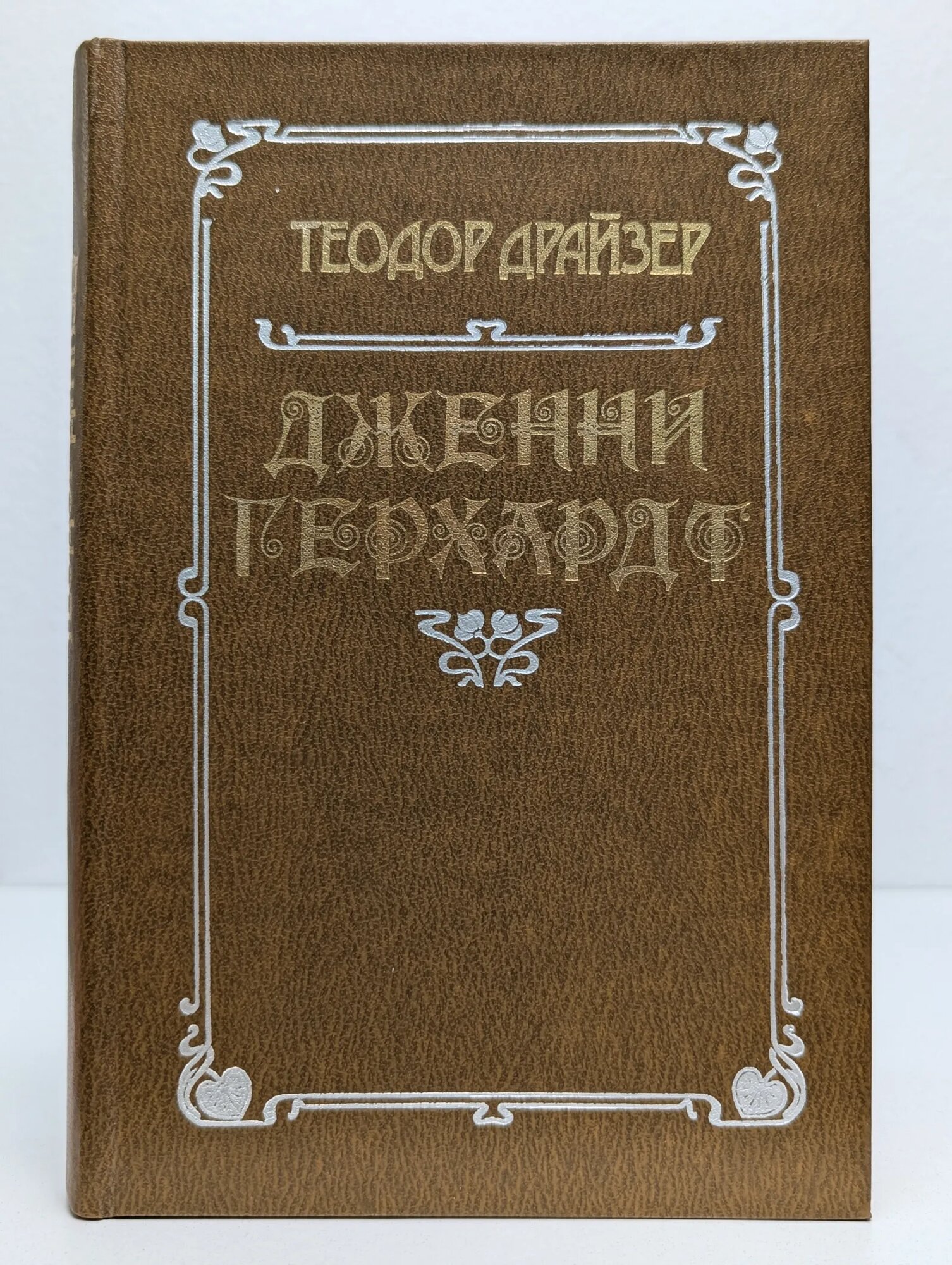 Дженни Герхардт Драйзер Теодор 1981