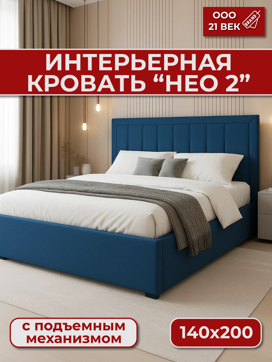 Интерьерная кровать Neo-2, 1600