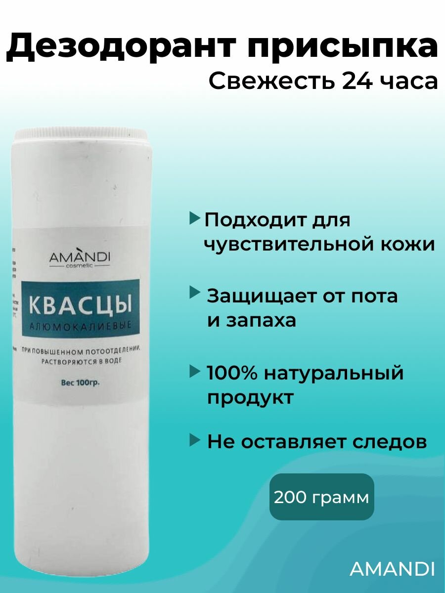 Квасцы алюмокалиевые AMANDI 200гр./ Дезодорант натуральный без запаха мужской, женский
