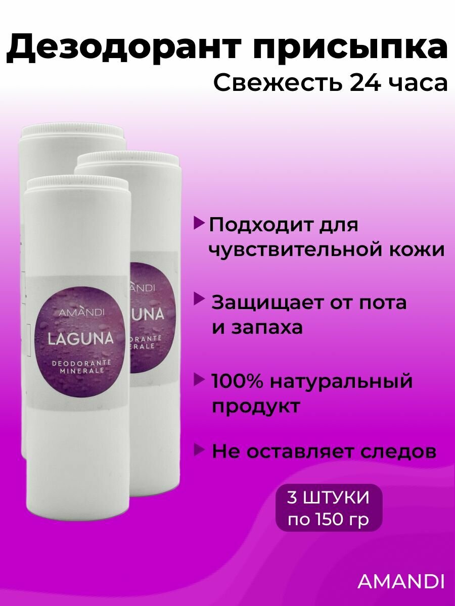 Квасцы жженые AMANDI присыпка 150г x3 / Дезодорант натуральный мужской, женский/ Аромат LAGUNA