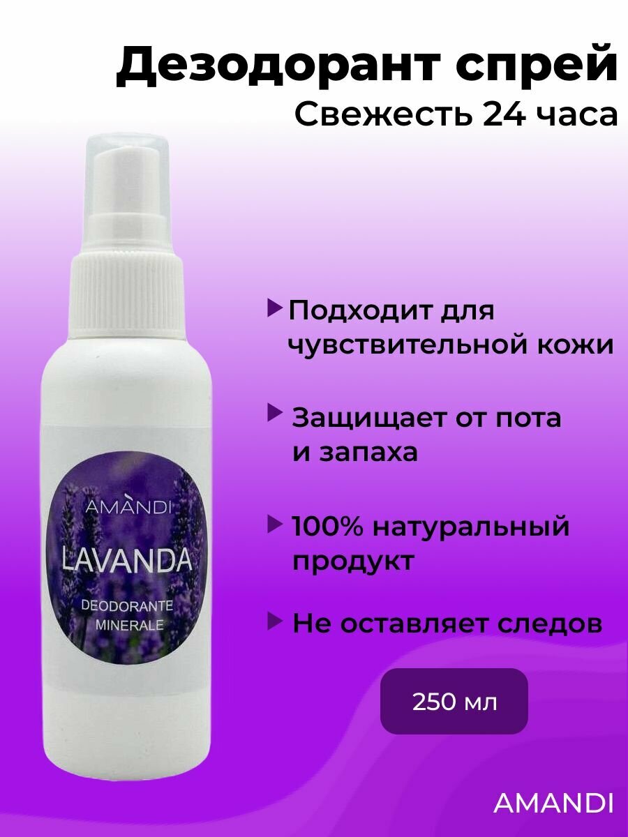 Квасцы жженые Аmandi дезодорант спрей женский мужской 250мл Лаванда