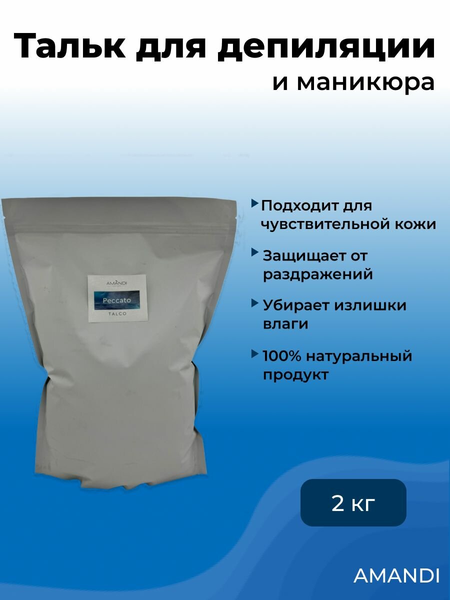 Тальк для депиляции AMANDI / Присыпка для тела 2 кг / Аромат Peccato