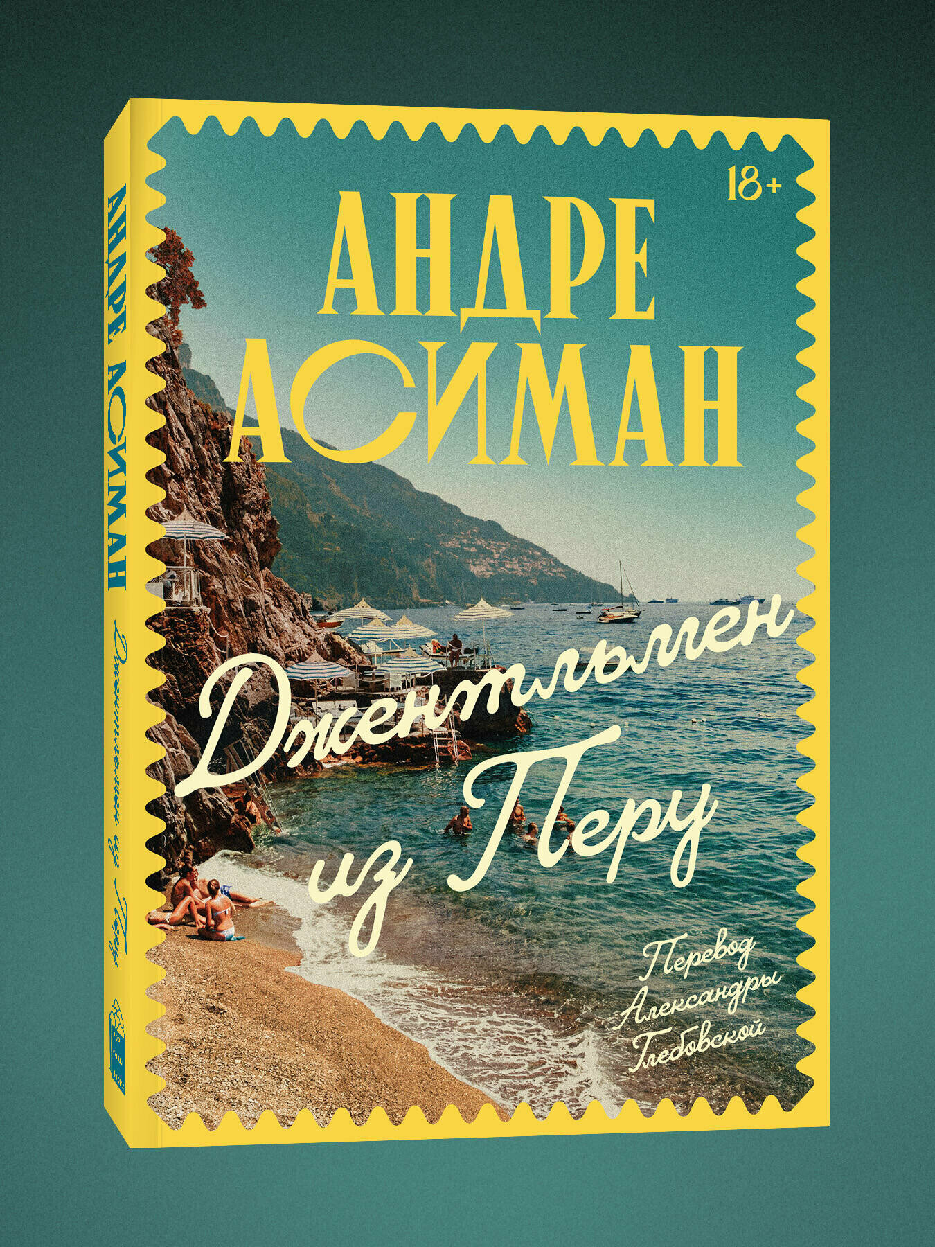 Асиман А. Джентльмен из Перу