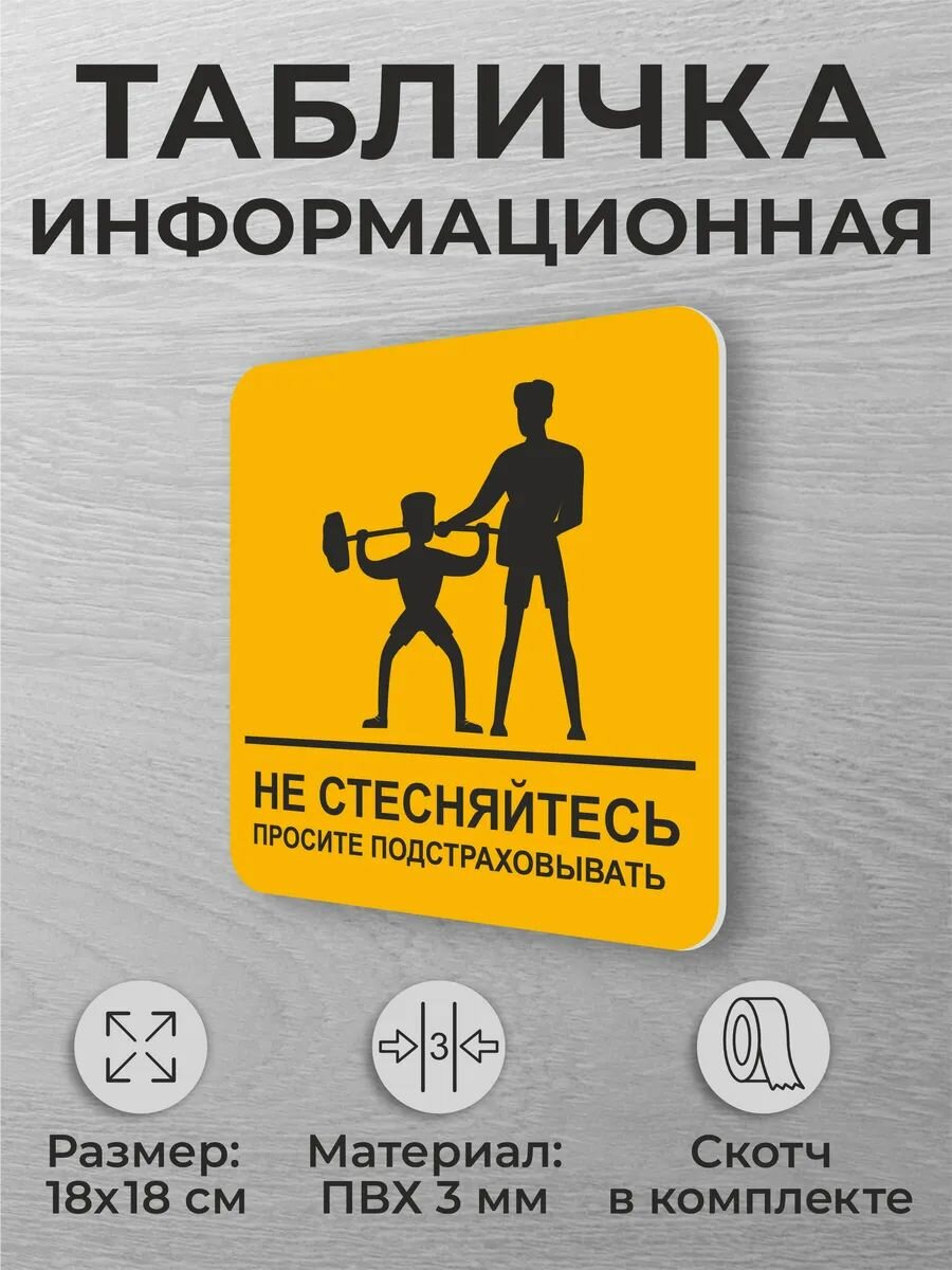 Табличка спортзала и фитнес зала Страховка при выполнении