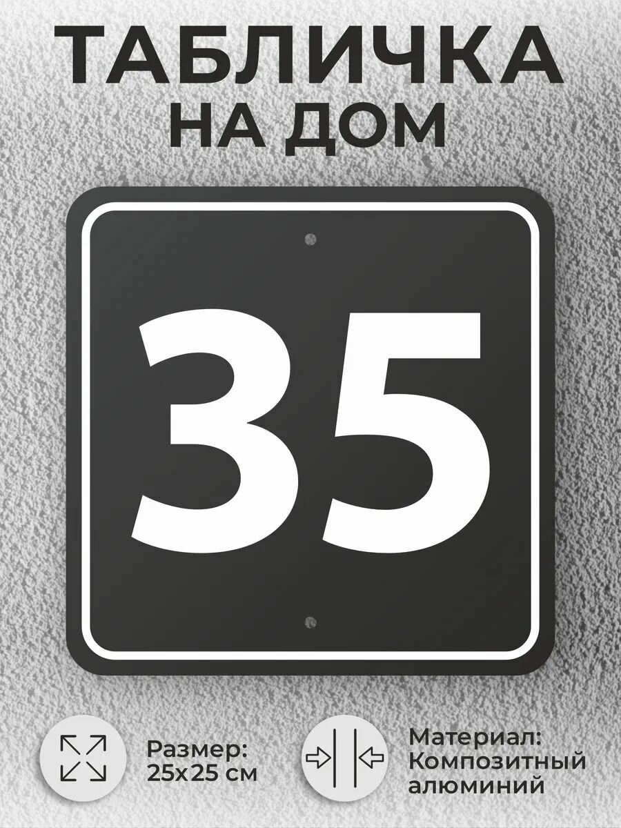 Адресная табличка с номером дома черная, домовой знак №35