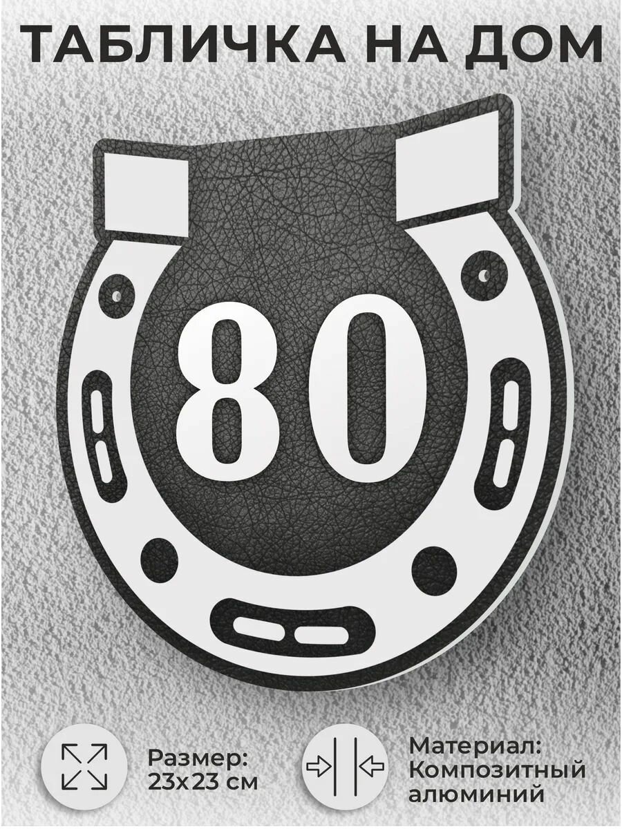 Адресная табличка на дом, домовой знак, номер на дом №80