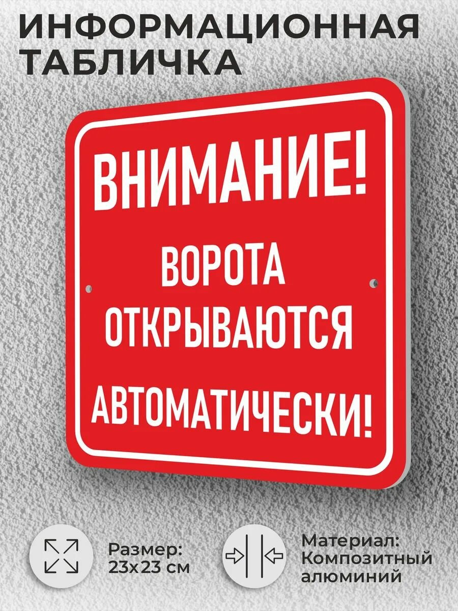 Информационная уличная табличка "Автоматические ворота"