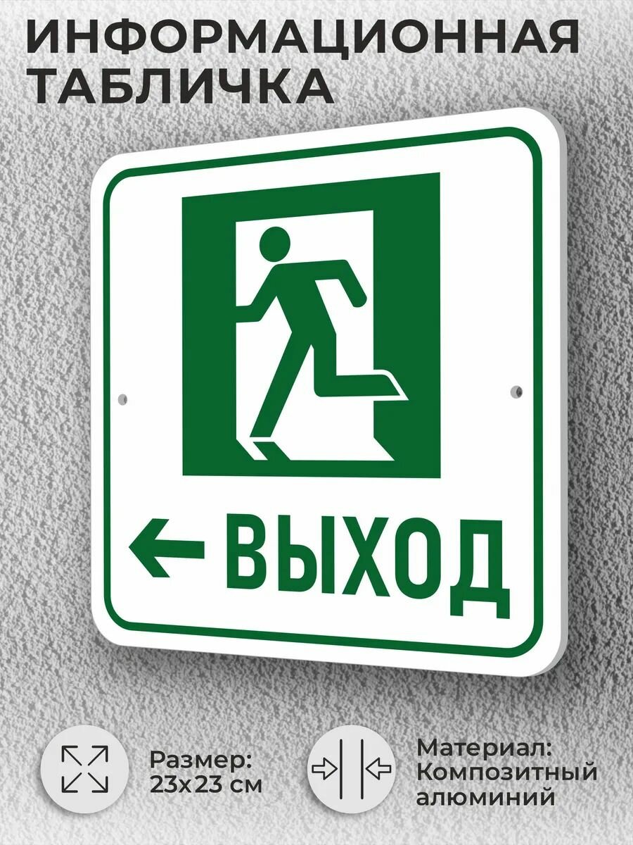 Информационная уличная табличка "Выход налево" большая