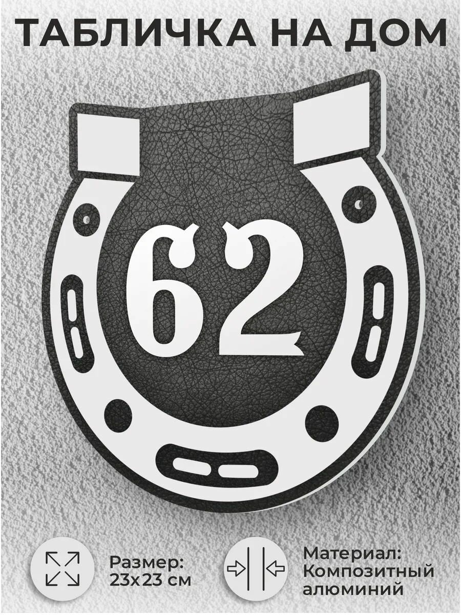 Адресная табличка на дом, домовой знак, номер на дом №62