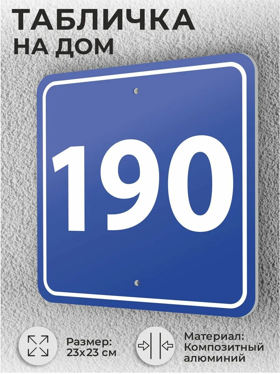 Адресная табличка с номером дома синяя, домовой знак №190