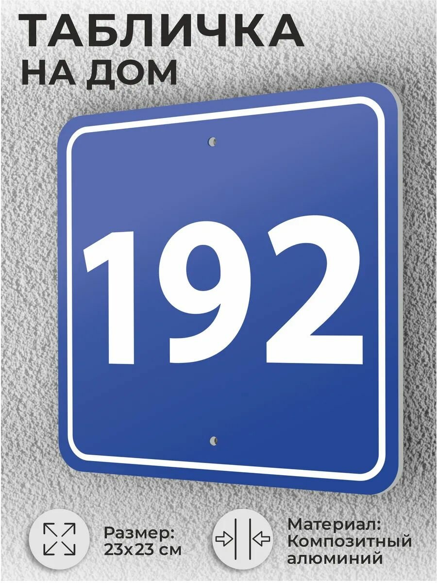 Адресная табличка с номером дома синяя, домовой знак №192