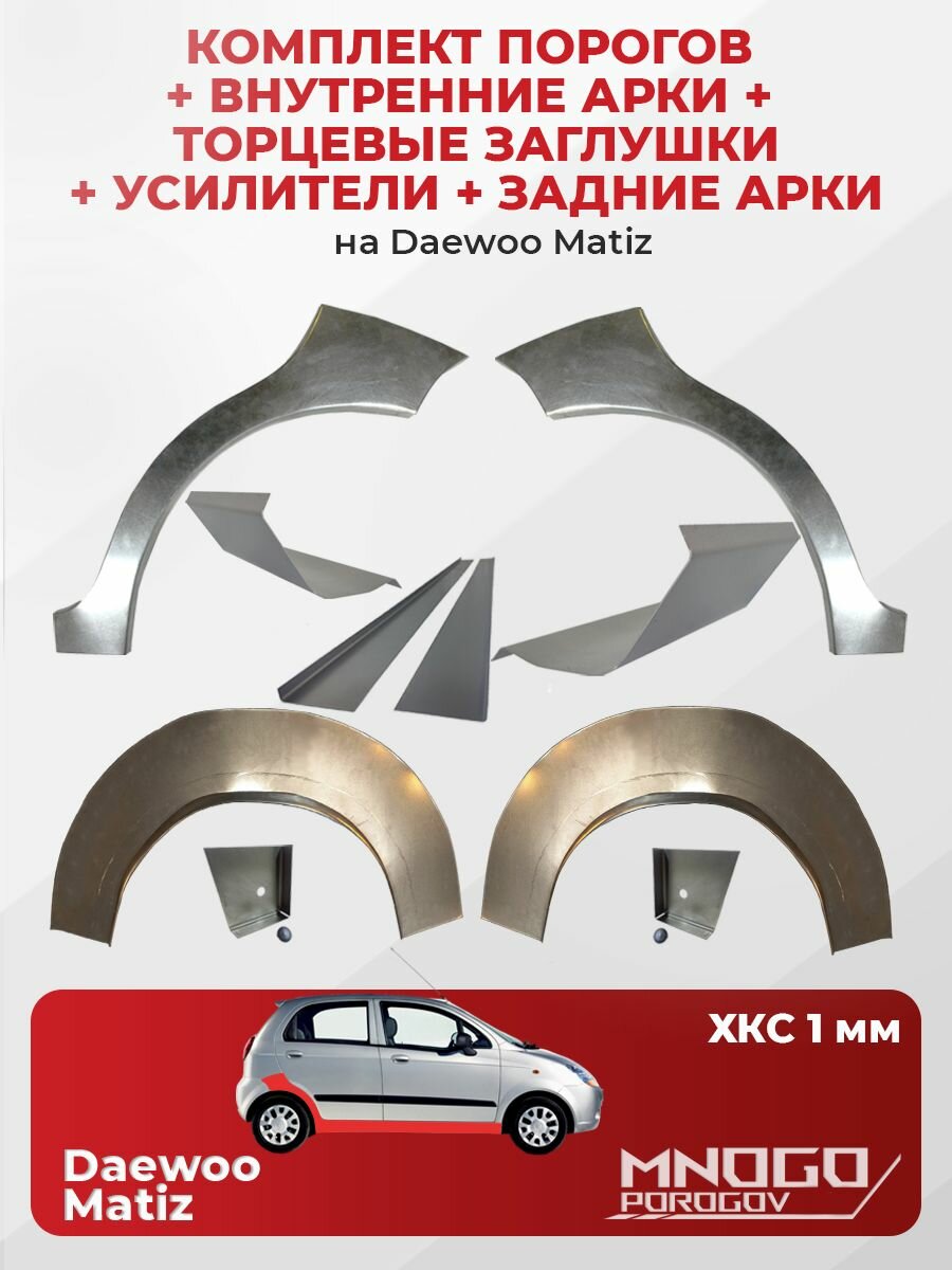 Комплект двух ремонтных порогов 1 мм, торцевых заглушек и усилителей 1 мм, внутренних и задних арок 0.8 мм на Daewoo Matiz 1998-2015 хетчбэк 5 дверей холоднокатаная сталь, (Деу Матиз 1).