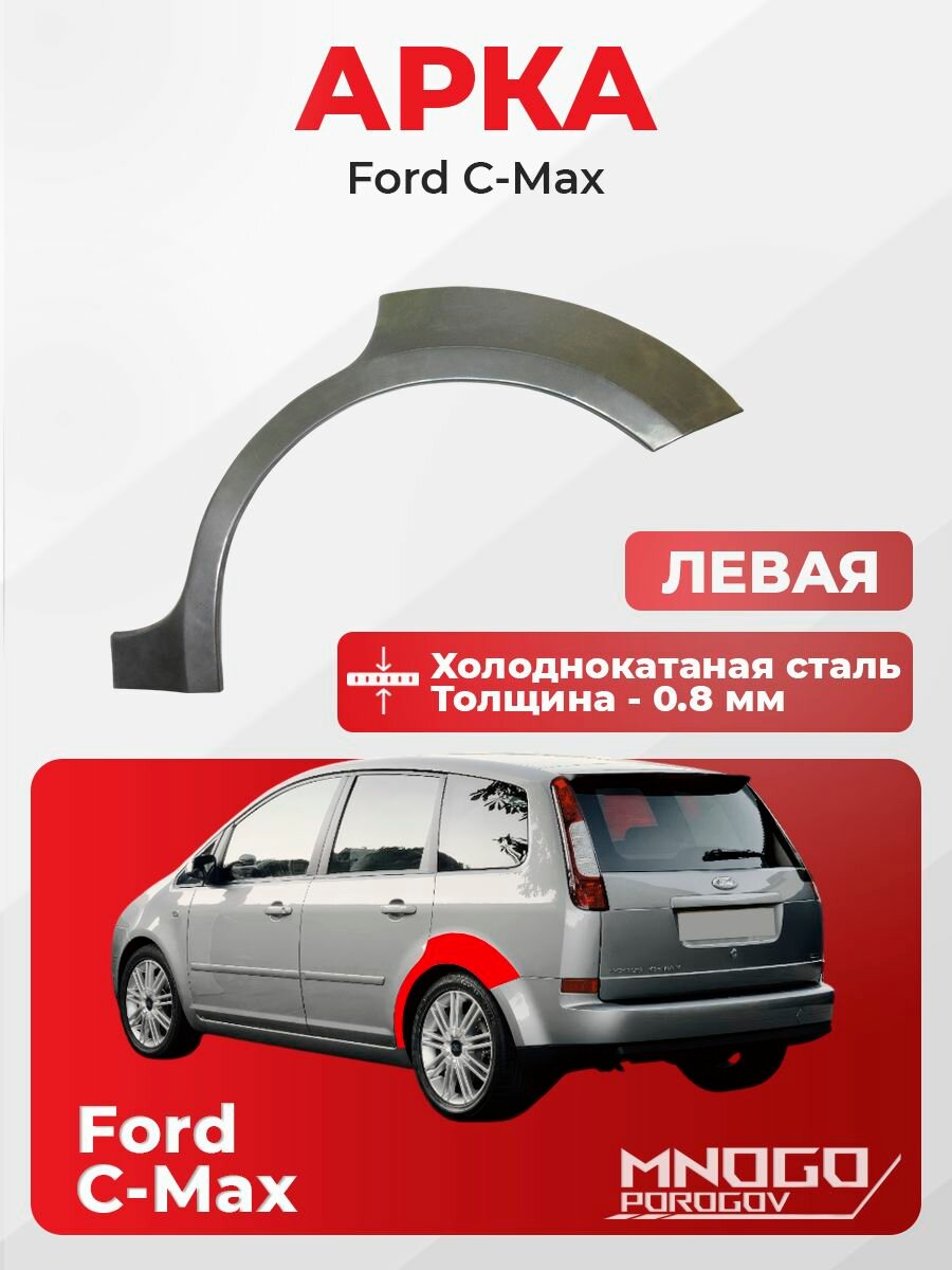 Задняя левая арка на Ford C-Max 1 Минивэн 2003-2010 холоднокатаная сталь, толщина 0,8 мм (Форд Си Макс), . кузовной ремонт.