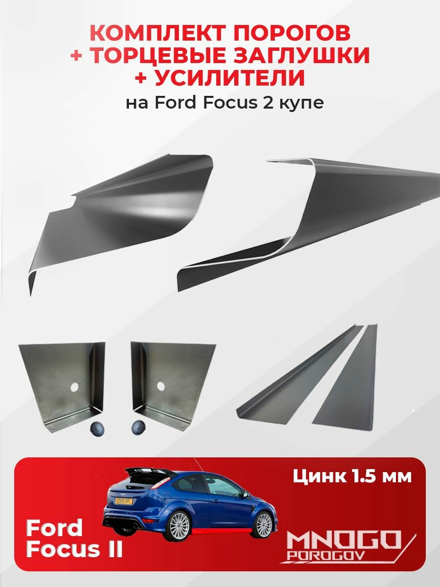 Комплект двух ремонтных порогов, торцевых заглушек и усилителей на Ford Focus 2 2005-2011 купе, оцинкованная сталь 1.5 мм, (Форд Фокус II), кузовной ремонт.
