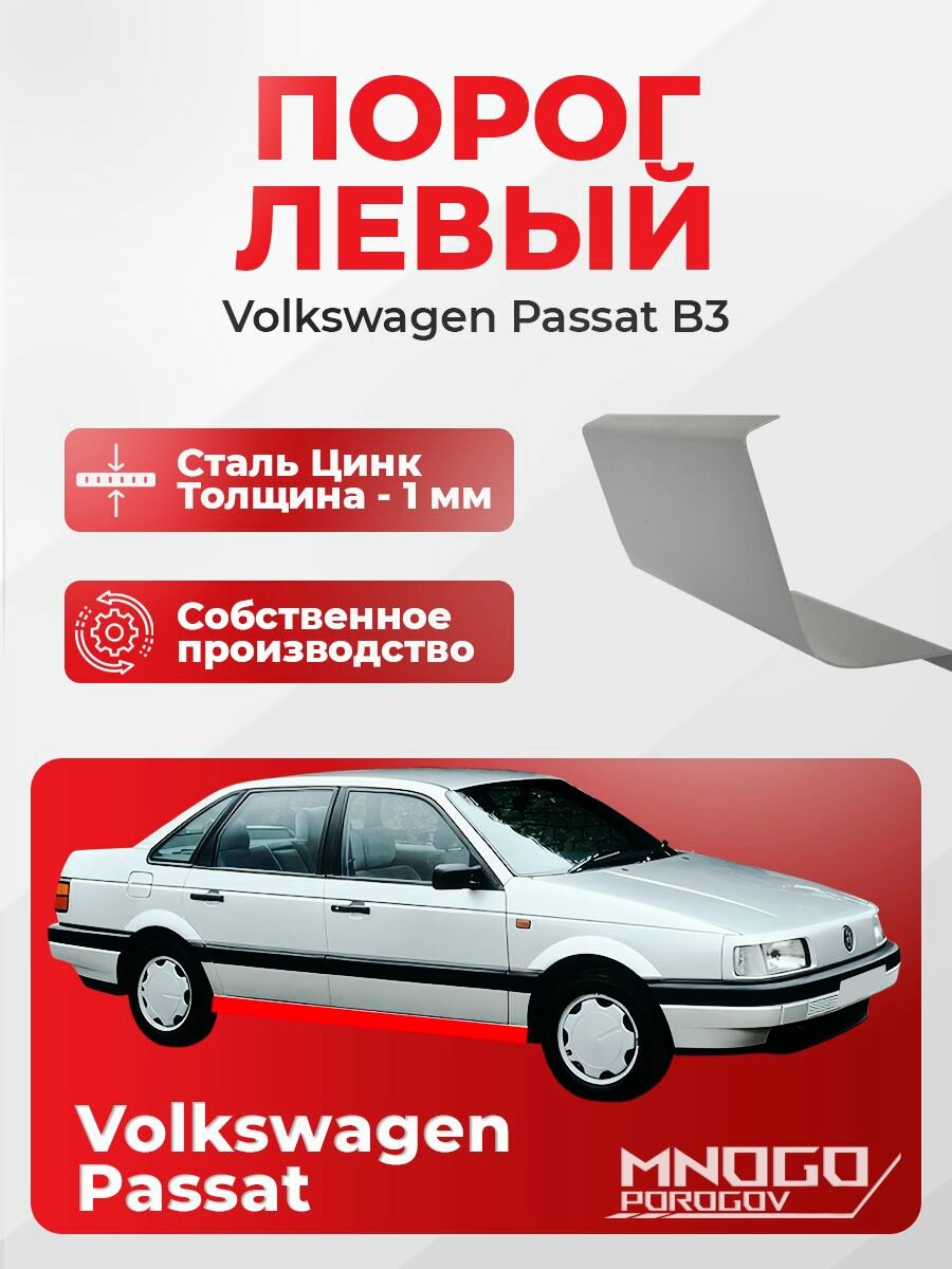 Левый порог на Volkswagen Passat B3 1988-1993 седан оцинкованная сталь, толщина 1 мм (Фолькцваген Пассат Б3 ), левая сторона, кузовной ремонт.