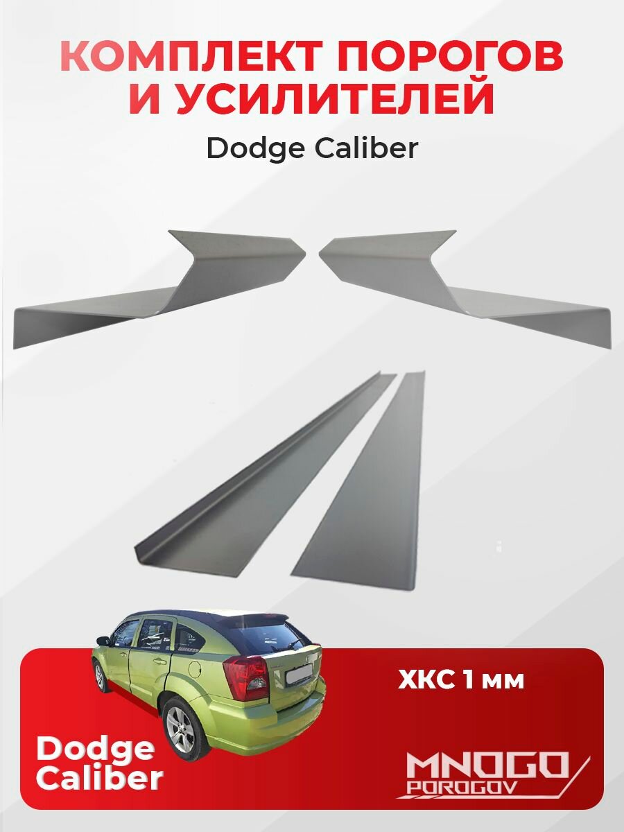 Комплект двух ремонтных порогов и двух усилителей на Dodge Caliber хетчбэк 5 дверей 2006-2013 холоднокатаная сталь 1 мм, (Додж Калибер), кузовной ремонт.