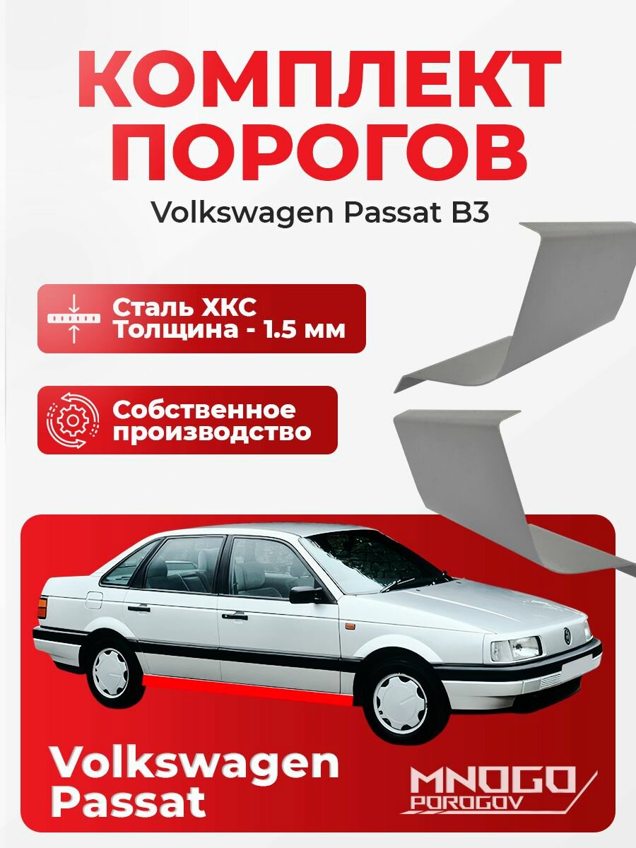 Комплект порогов на Volkswagen Passat B3 1988-1993 седан холоднокатаная сталь, толщина 1.5 мм (Фолькцваген Пассат Б3 ), комплект 2 шт. кузовной ремонт.