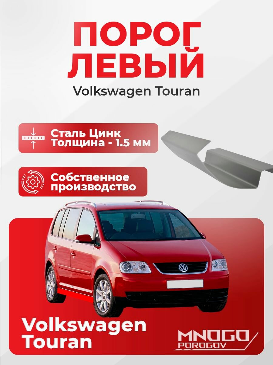 Левый порог на Volkswagen Touran минивэн 5 дверей 2003-2010оцинкованная сталь, толщина 1.5 мм (Фолькцваген Тоуран), левая сторона, кузовной ремонт.