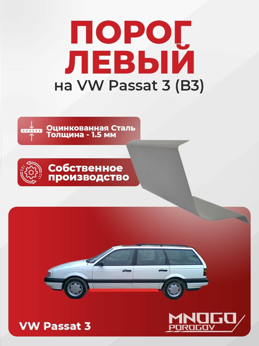 Левый порог на Volkswagen Passat B3 1988-1993 универсал оцинкованная сталь, толщина 1.5 мм (Фолькцваген Пассат Б3 ), левая сторона, кузовной ремонт.