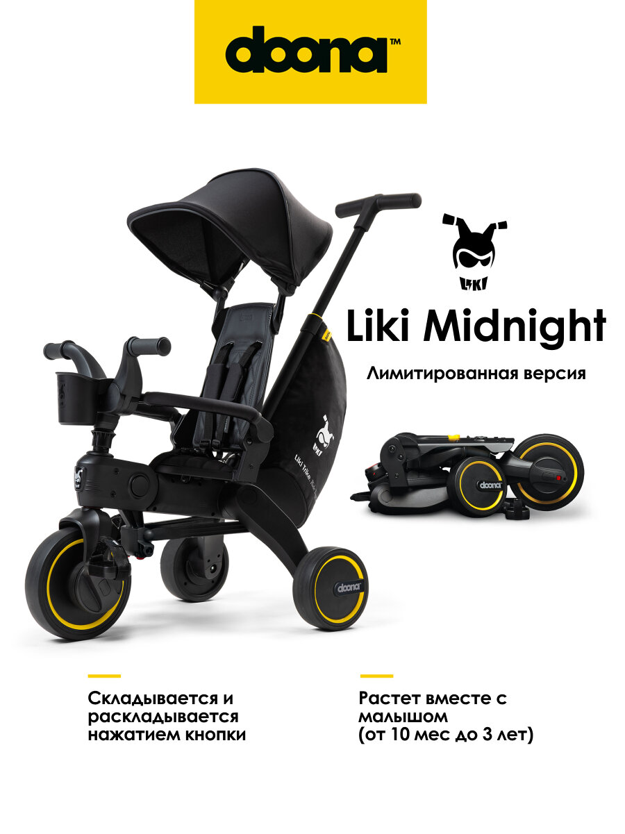 Складной трехколесный детский велосипед с родительской ручкой Doona Liki Trike Limited Edition, цвет: Midnight