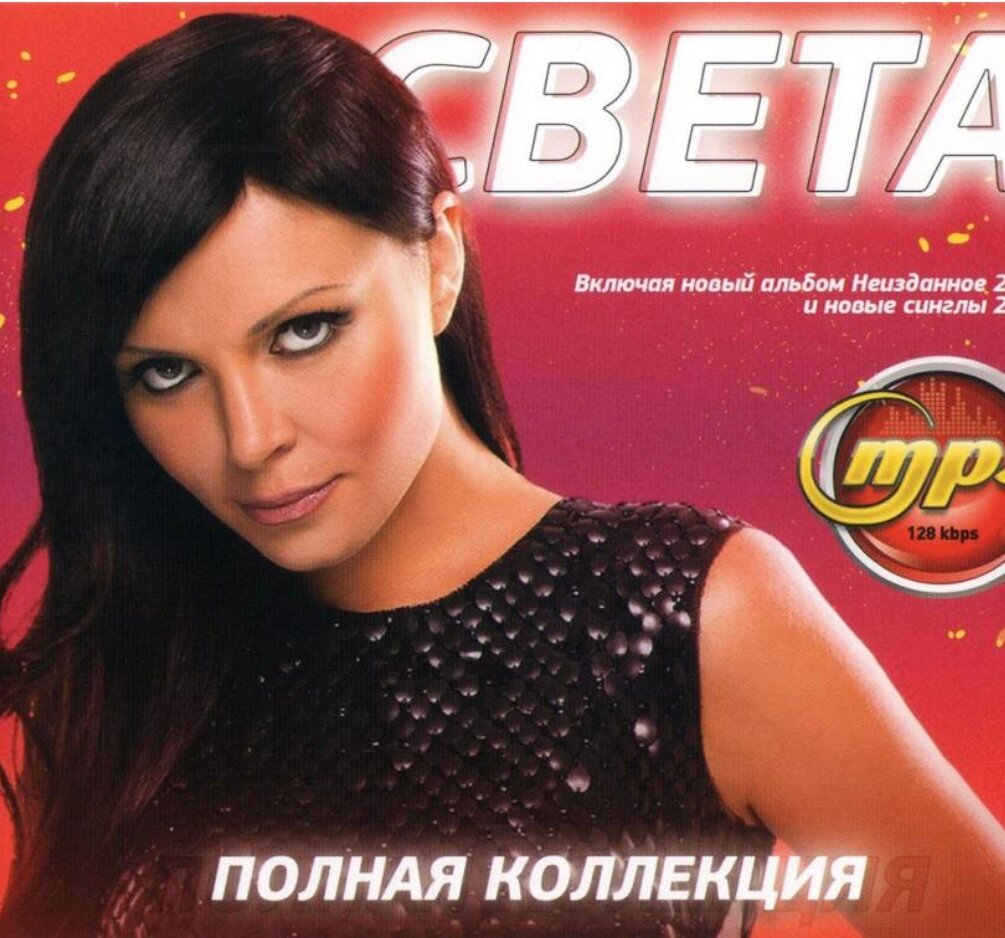 Диск МПЗ. Света. Полная коллекция ( Включая новый альбом Неизданное + новые синглы 2024)