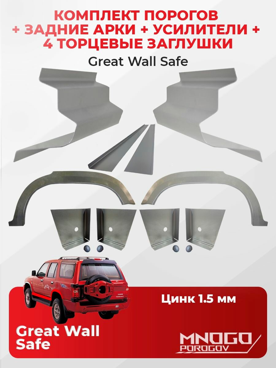 Комплект двух ремонтных порогов 1.5 мм, четырех торцевых заглушек и усилителей 1.5 мм и задних арок 0.8 мм на Great Wall Safe внедорожник 5 дверей 2001-2010, оцинкованная сталь, Грейт Волл Сейф
