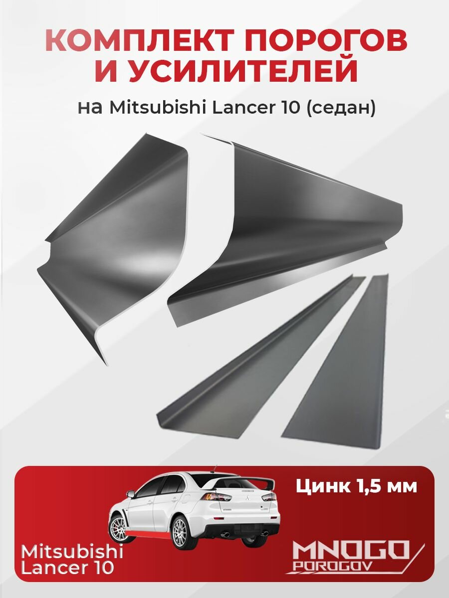 Комплект двух ремонтных порогов и двух усилителей на Mitsubishi Lancer 10 седан 2007-2017, оцинкованная сталь 1.5 мм, (Лансер 10), кузовной ремонт.