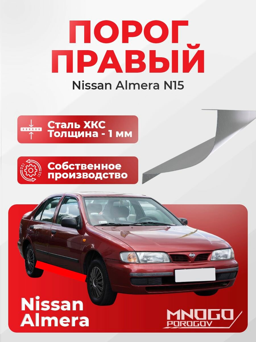 Правый порог на Nissan Maxima Cefiro 2 A32 седан 4 двери 1994-2000 холоднокатаная сталь, толщина 1 мм (Ниссан Максима А32 ), правая сторона, кузовной ремонт.