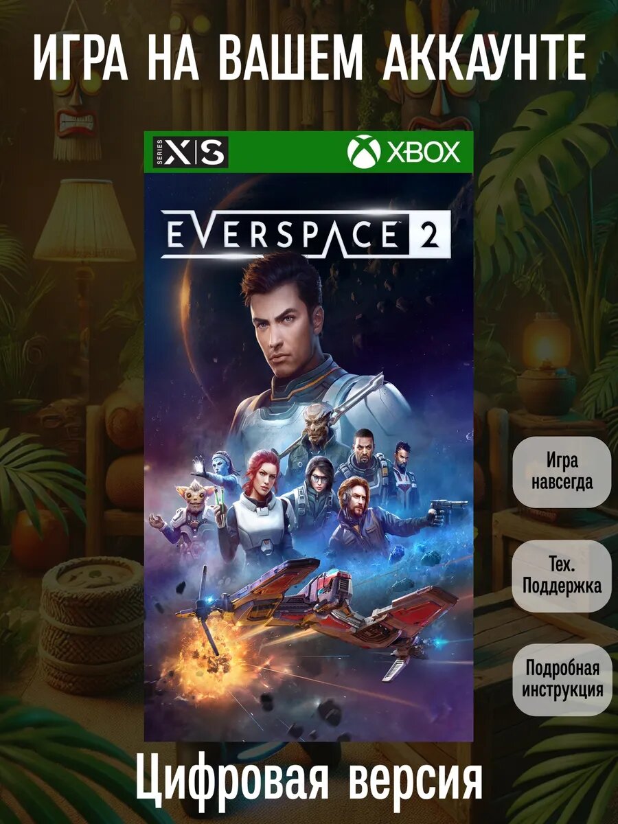 EVERSPACE 2 Series X|S, PC , Цифровая версия игры | Доставка на почту