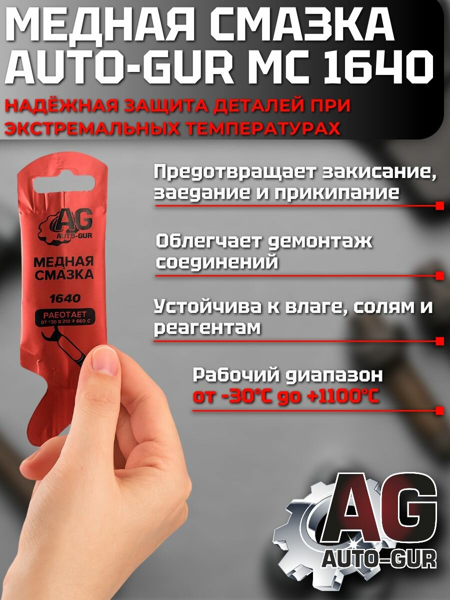 Медная смазка от прикипания Professional 5г стик-пакет AUTOGUR