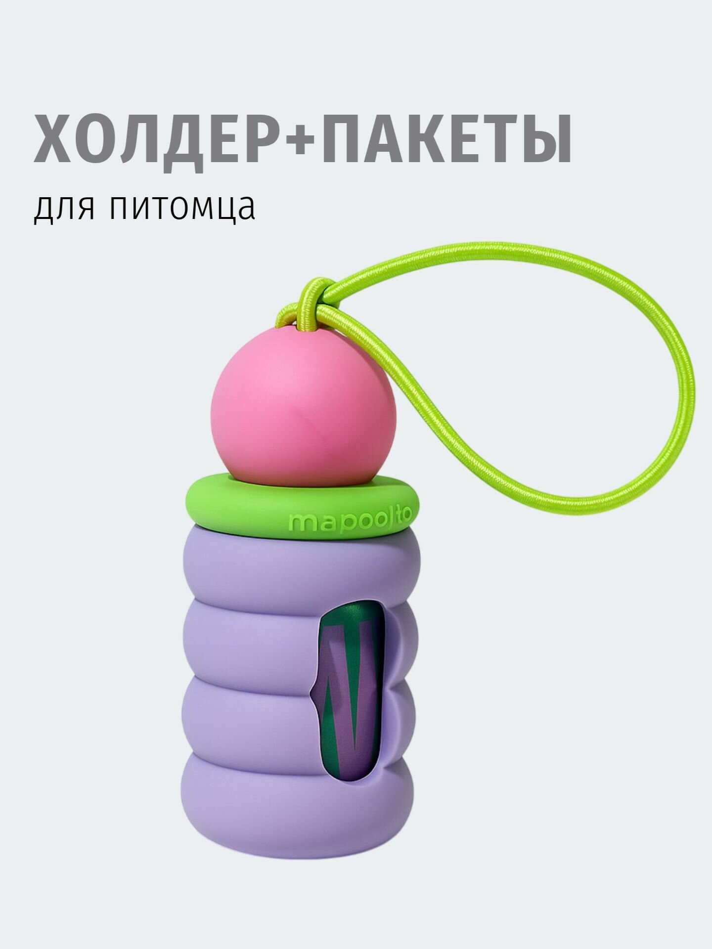 Диспенсер для гигиенических пакетов для животных