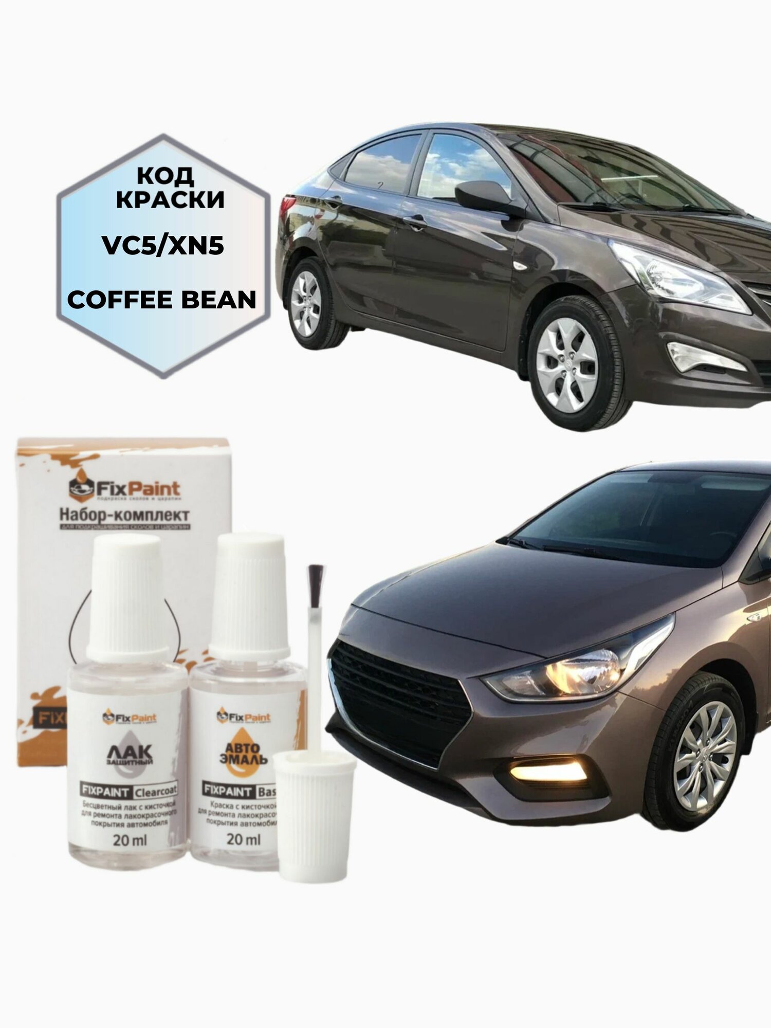 Подкраска HYUNDAI SOLARIS, код VC5, COFFEE BEAN, набор FixPaint Double, краска и лак для подкраски сколов и царапин