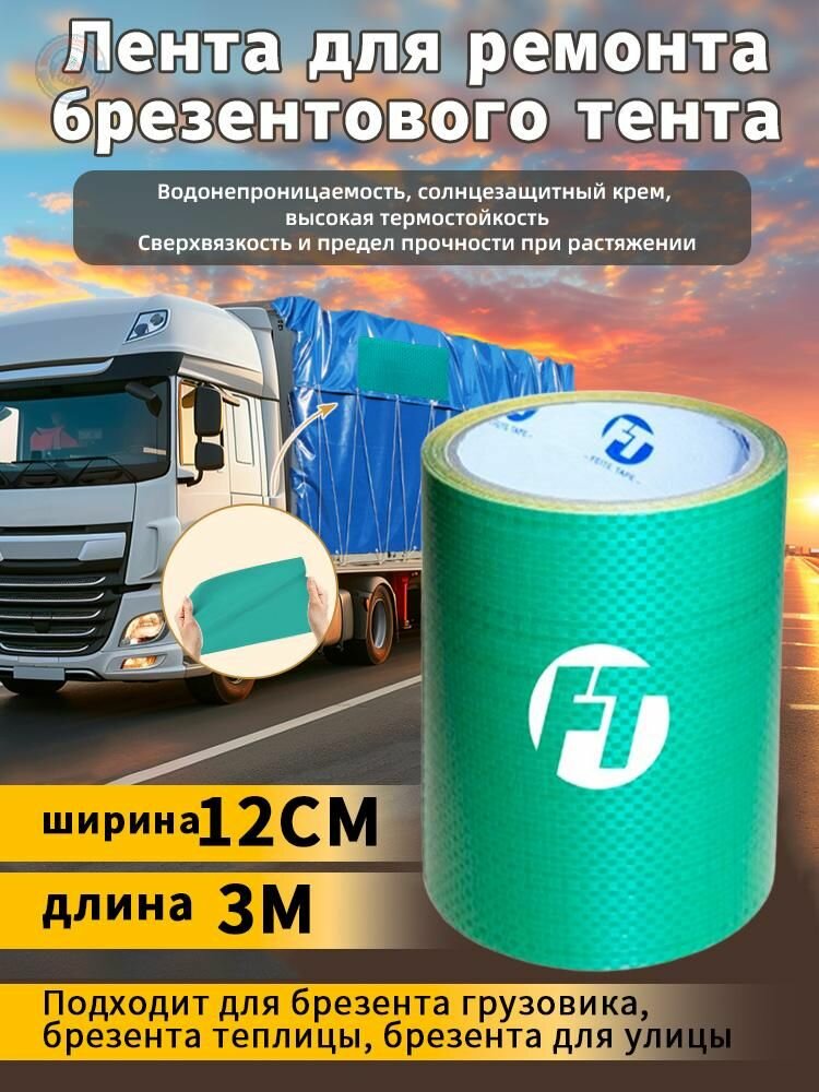 Прочный скотч для ремонта тентов и тарпаулина FEITE TAPE, зелёный, 12 см х 2 м, устойчивый к влаге и УФ-излучению, для палаток, бассейнов и автомобильных тентов