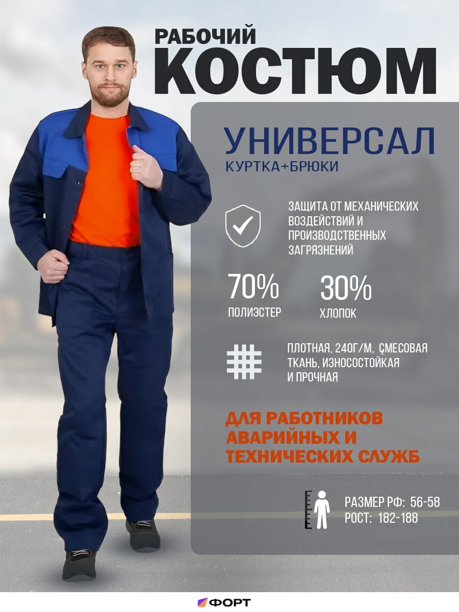 Костюм рабочий ФОРТ "Универсал", хлопок/полиэстер, защита от загрязнений, р.56-58/170-176
